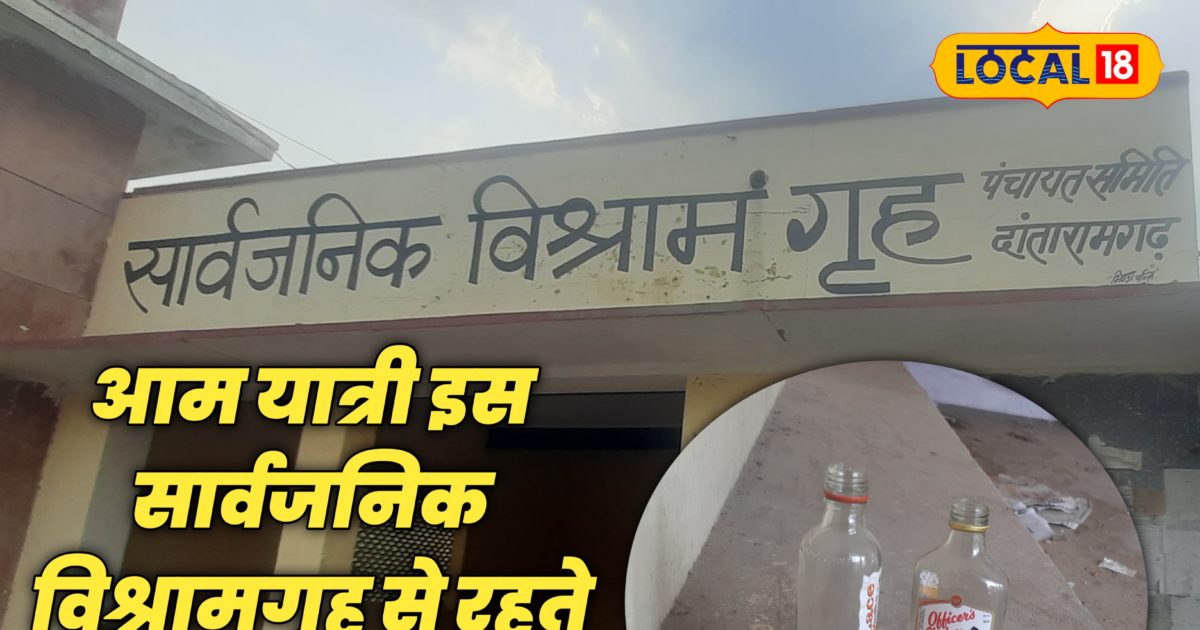 Sikar आम यात्री इस सार्वजनिक विश्रामगृह से रहते हैं दूर शराबी यहां बैठकर लेते हैं मजे