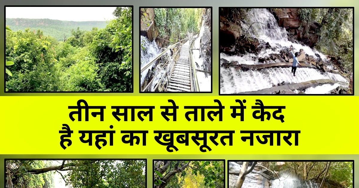 MP के इस वाटरफॉल को देखने आए... तो होगी FIR, इतनी खूबसूरत जगह 'लापरवाही ...