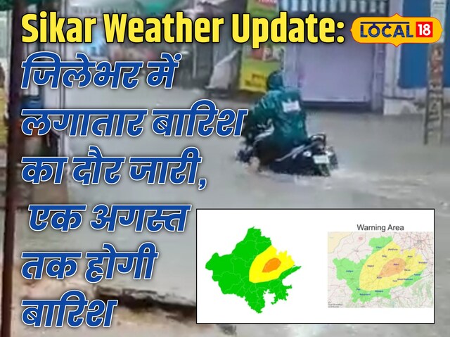 Sikar Weather Update: सीकर में 30 जुलाई को भारी बारिश की चेतावनी ...
