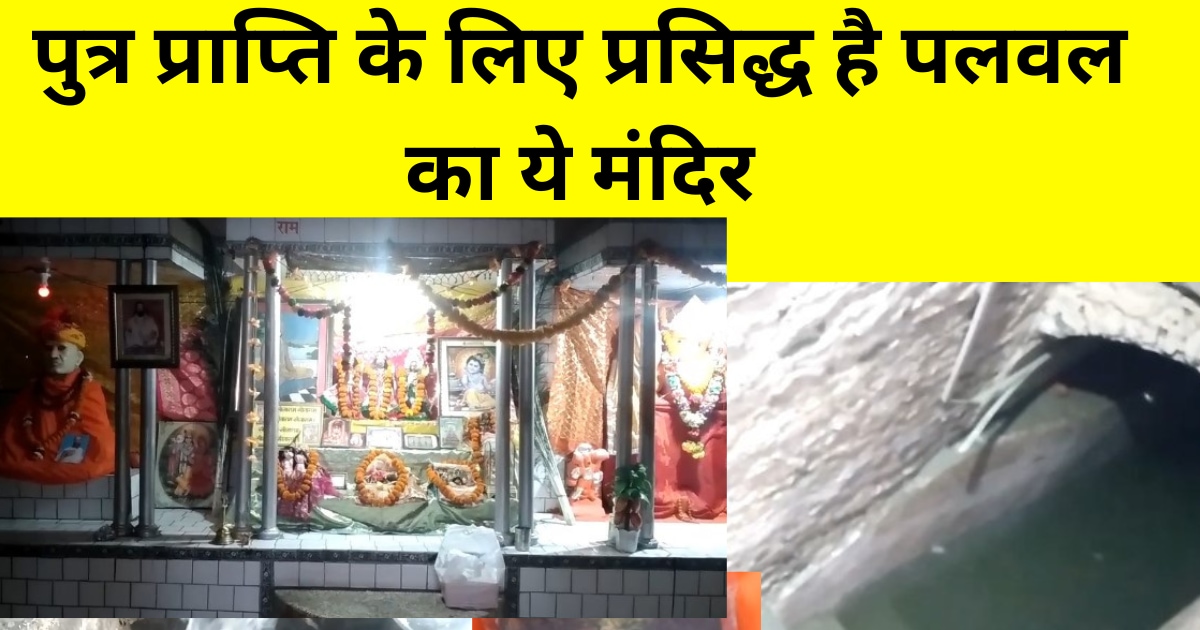 पलवल के इस मंदिर में श्रीकृष्ण करते थे बाल लीलाएं, दर्शन से पूरी होती ...