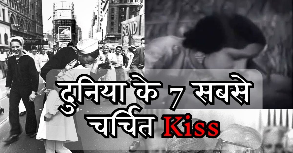 International Kissing Day: कभी नेताओं ने चूमा, कभी सेलेब्स ने किया ...