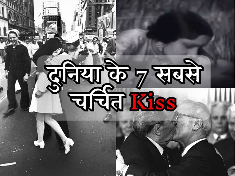 International Kissing Day: कभी नेताओं ने चूमा, कभी सेलेब्स ने किया ...