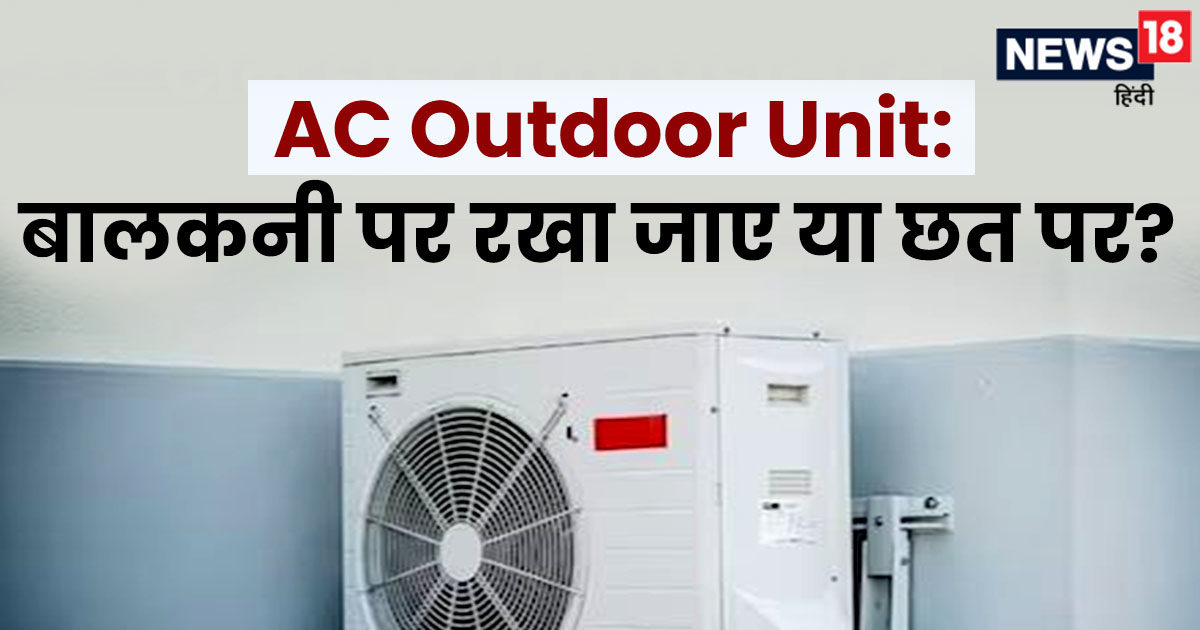बालकनी या छत? कहां रखें स्प्लिट AC का कंप्रेसर कि मिले सबसे ज्यादा ...
