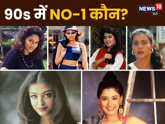90 के दशक में, कौन सी एक्ट्रेस थी बॉलीवुड में NO-1, खूबसूरती और एक्टिंग ...