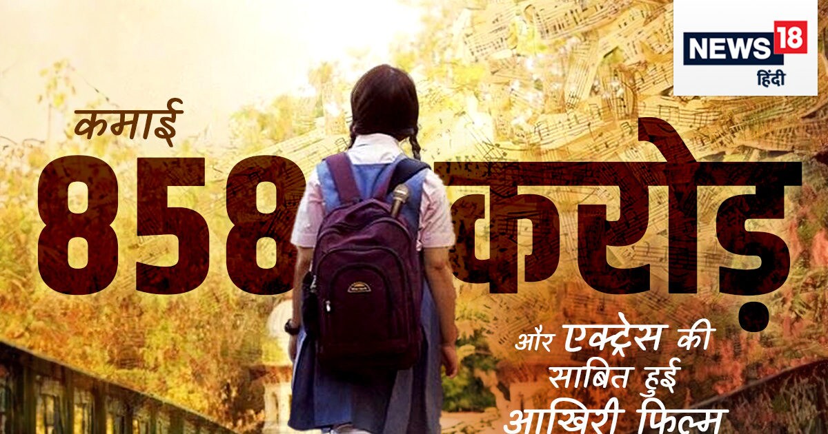 15 करोड़ में बनी फिल्म, कमाए 858 करोड़, बनीं भारत की सबसे ज्यादा ...