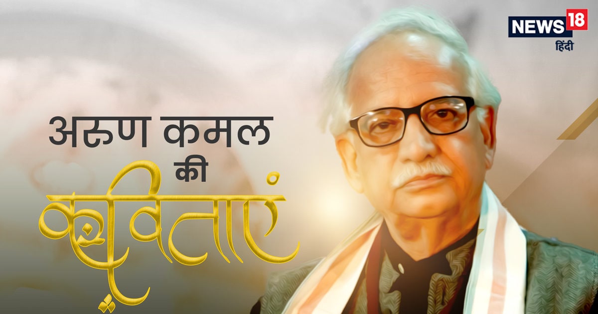 सुपरिचित कवि अरुण कमल की वो चुनिंदा कविताएं, जिनमें दिखाई देती है जीवन ...