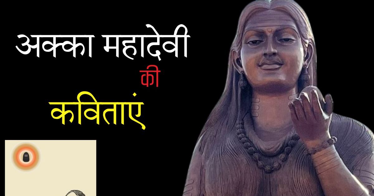 भगवान शिव को पति मानने वाली 'कन्नड़ की मीरा', भोले शंकर की भक्ति में ...