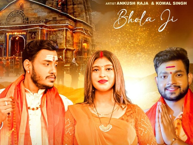 कुश राजा के 'भोला जी' ने मचाया धमाल, शिव भक्ति में सराबोर दिखे भोजपुरी स्टार, VIDEO को मिले 2 ...