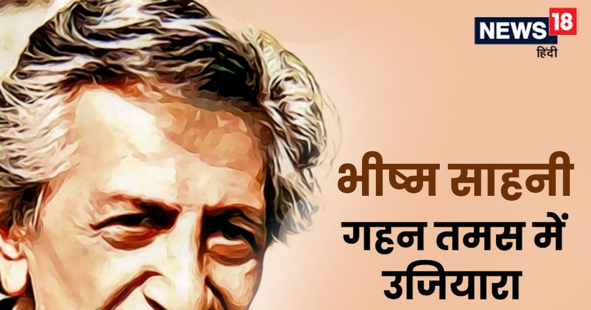 भीष्‍म साहनी: प्रेमचंद से मुलाकात का अवसर खो देने का जीवन भर रहा मलाल ...