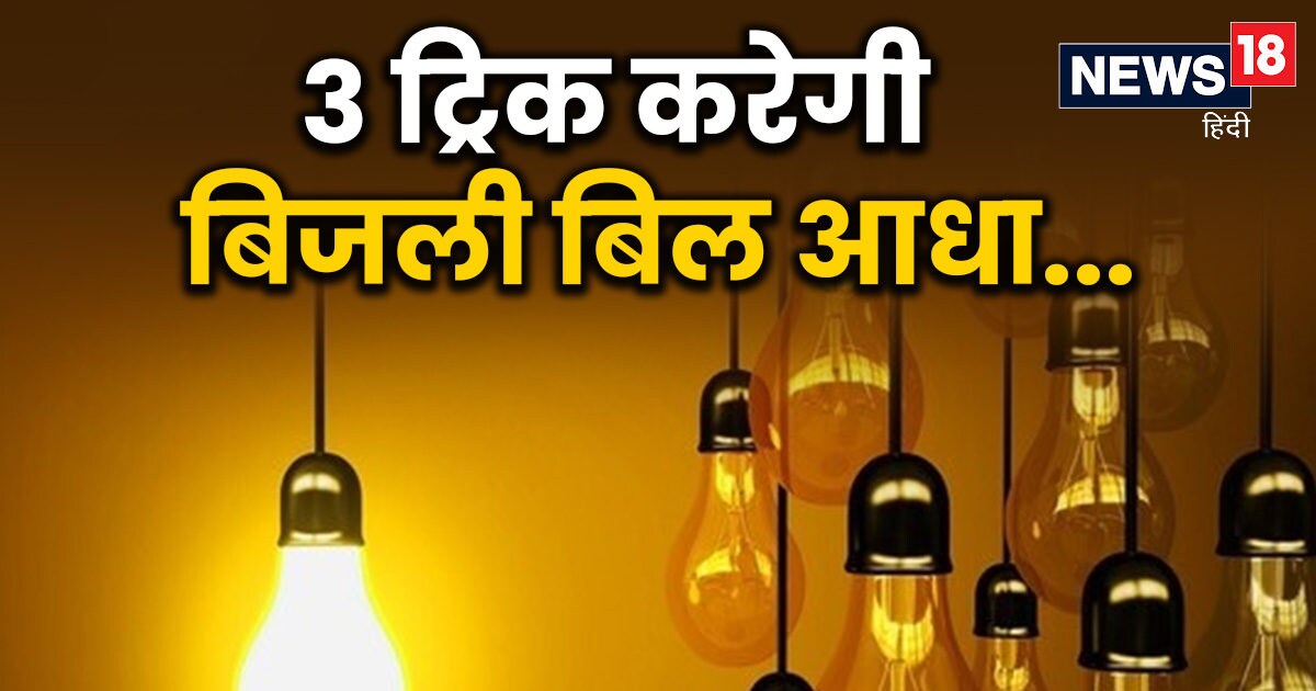 बिजली बिल को आधा कर देंगी ये 3 ट्रिक, जेब में बचेगा मोटा पैसा और हो ...