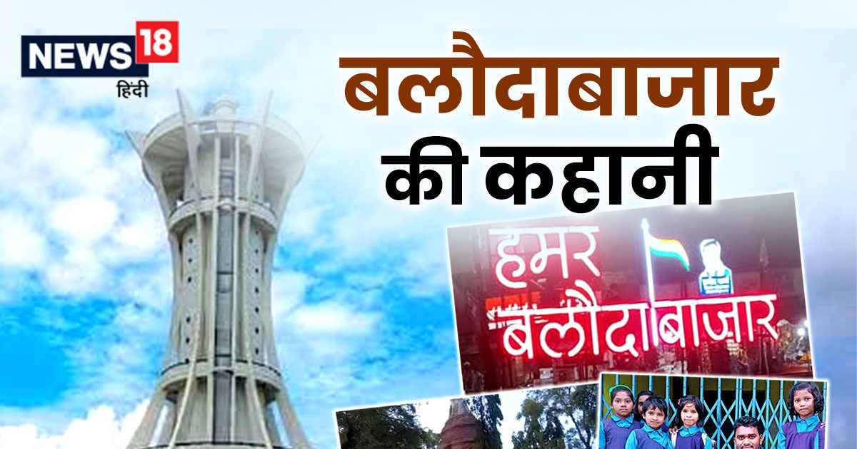 PHOTOS: बलौदाबाजार का नाम Balodabazar कैसे पड़ा, क्या है इसका मतलब, जानिए रोचक इतिहास - Know How ...