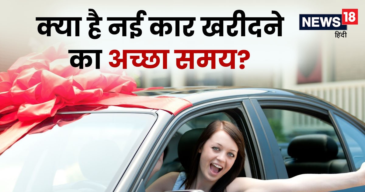 नई कार खरीदने का कब होता है अच्छा समय? कब मिलता है सबसे बंपर डिस्काउंट ...