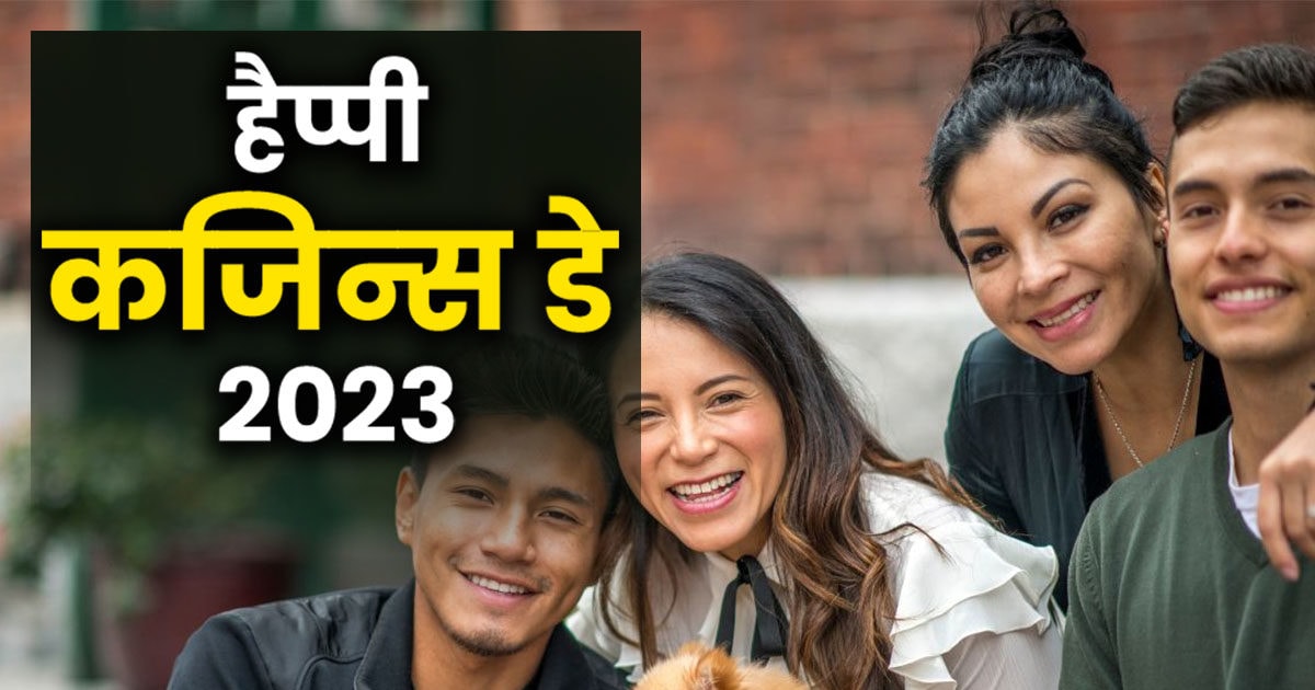 Happy Cousins Day 2023: चचेरे भाई-बहनों से रहते हैं दूर? 5 तरीके से रिश्‍तों को करें मेंटेन, फिर ...