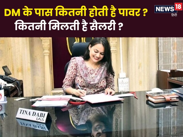 DM Salary and Power: ऐसा होता है DM का रुतबा, जानें सैलरी, पावर ...