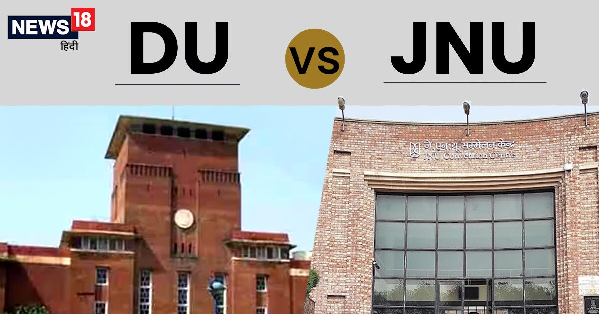 DU vs JNU : दिल्ली यूनिवर्सिटी और जेएनयू में से कौन सा है बेहतर ? - DU ...