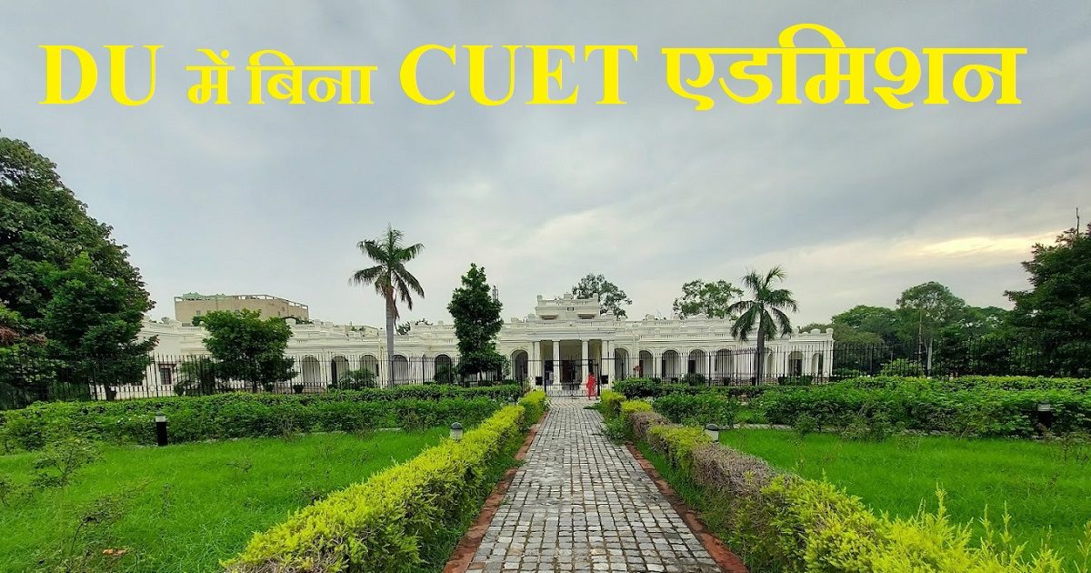 DU Admission: दिल्ली यूनिवर्सिटी में CUET के बिना ऐसे मिलेगा दाखिला ...