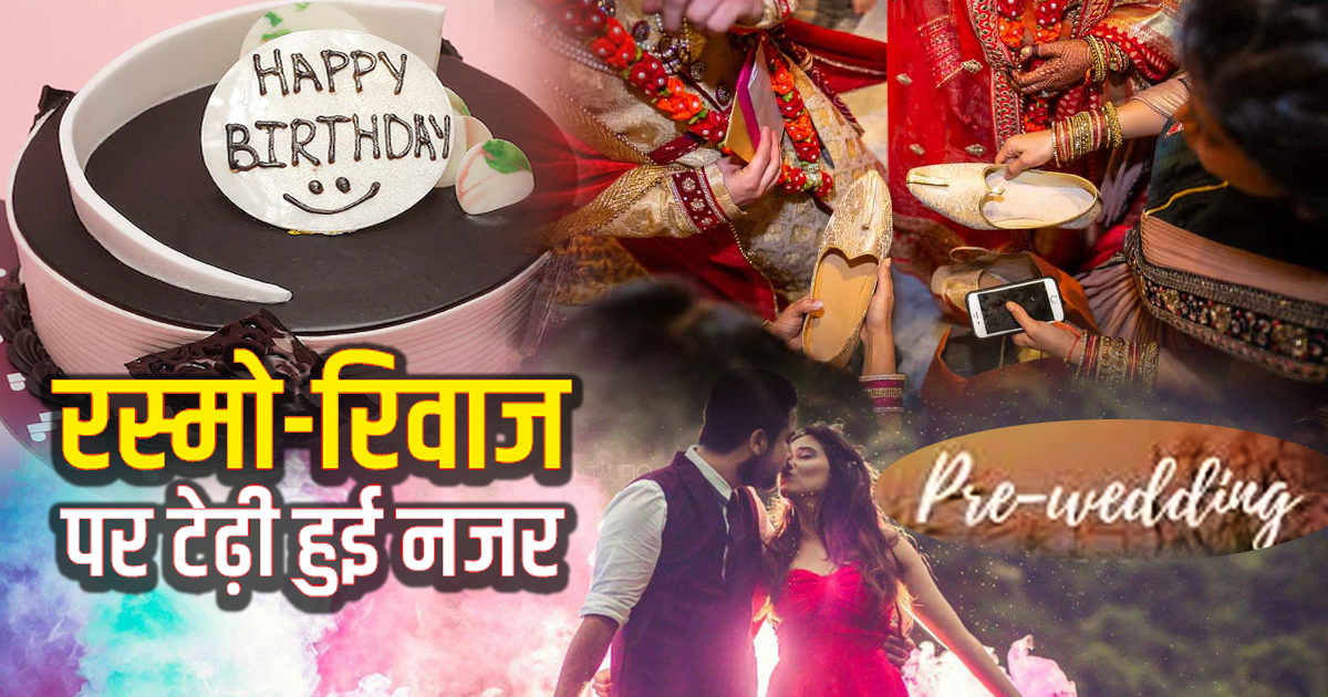 बर्थडे पर केक बैन, शादी में जूता चुराई और प्री-वेडिंग शूट बंद, फैसला ...