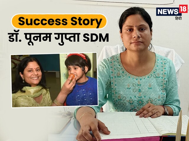 SDM Success Story: MBBS के बाद किया MD, छोटी बच्ची से रहीं दूर, पूनम गौतम पहले प्रयास में बनीं ...
