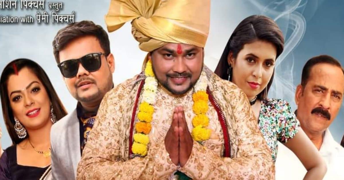 'ड्रामेबाज दामाद' निकले दीपक दिलदार, ससुराल से खदेड़े गए, Trailer ने ...