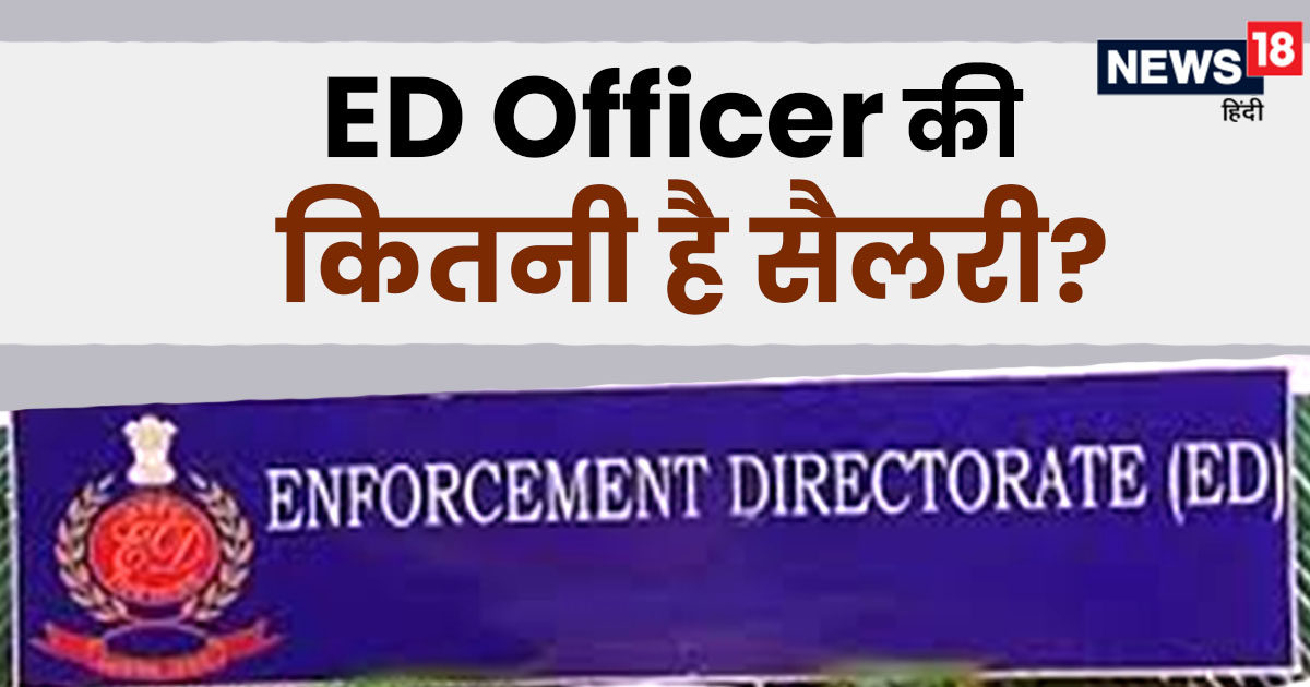 ED Officer Salary: ईडी ऑफिसर बनने पर कितनी मिलती है सैलरी, कौन-कौन सी ...