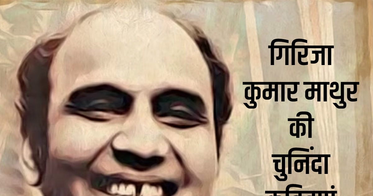 छाया मत छूना मन, होगा दु:ख दूना : गिरिजा कुमार माथुर - Chhaya mat ...