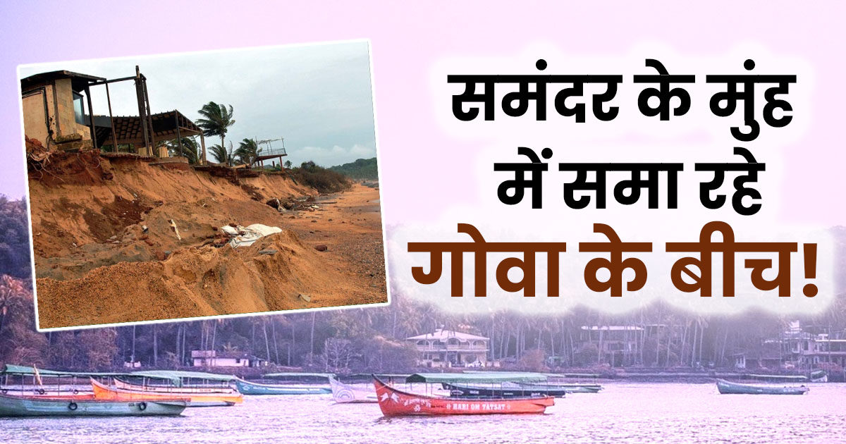 PHOTOS: धंस रहे गोवा के कई बीच, पर्यावरण मंत्री ने जताई चिंता, अब मदद ...