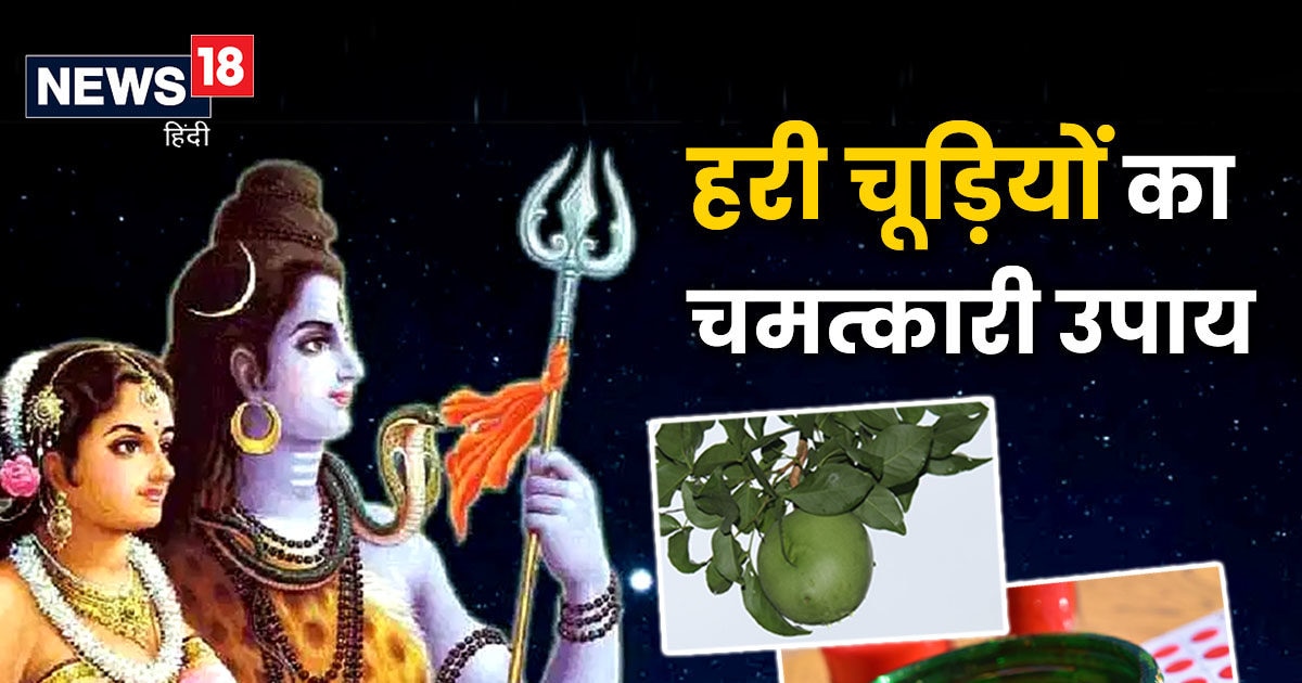 सावन में इस पेड़ पर बांधें 7 हरी चूड़ियां, भगवान शिव-माता गौरी की ...