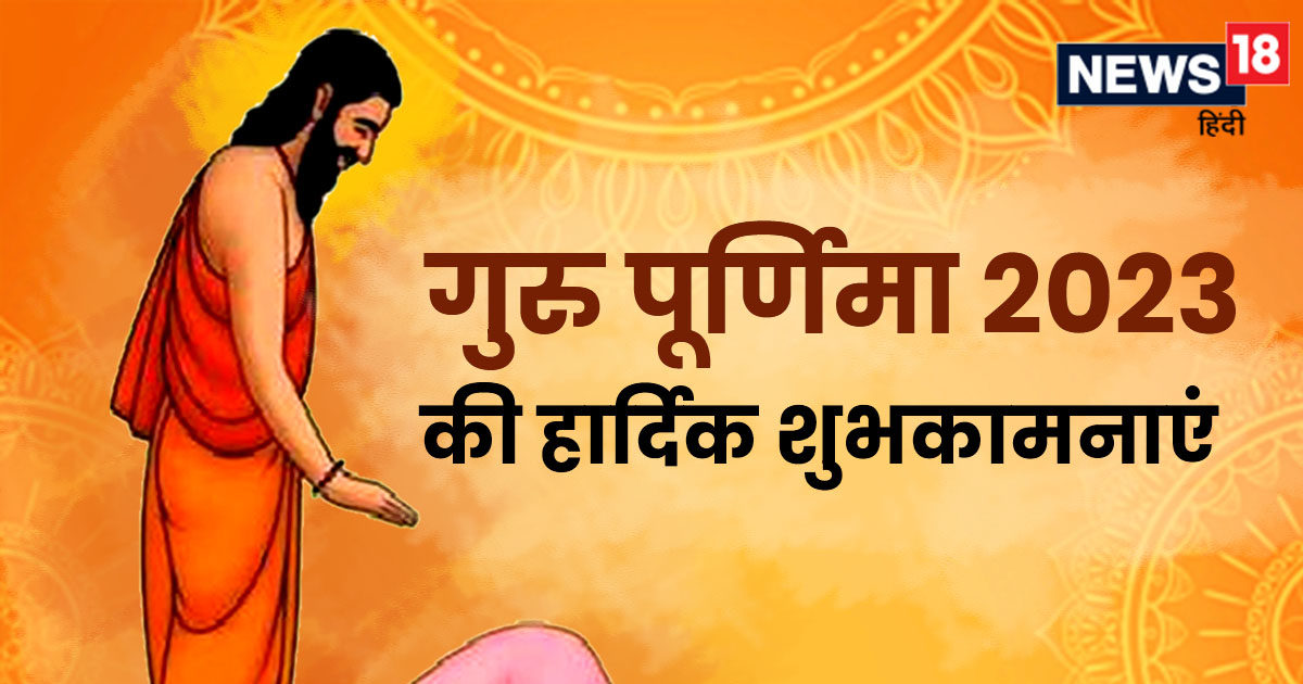 Happy Guru Purnima 2023 Wishes: गुरु पूर्णिमा पर अपने गुरु के प्रति कृतज्ञता करें प्रकट, भेजें ...