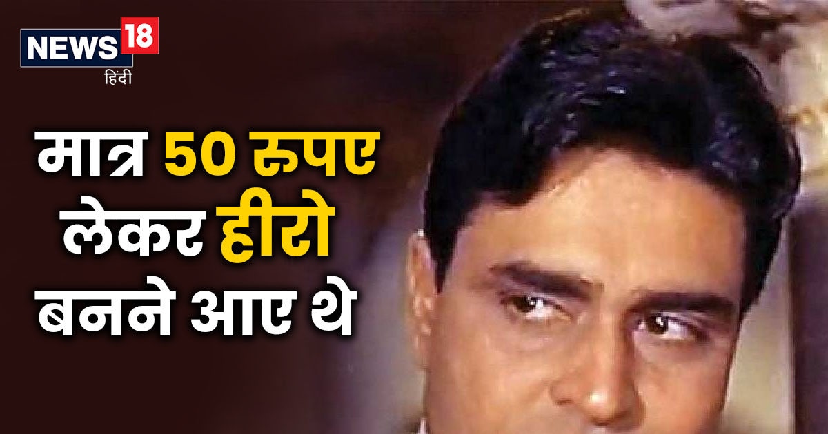 पिता की घड़ी बेचकर पहुंच गए मुंबई, दीं 35 सुपरहिट फिल्में, रूठी किस्मत ...