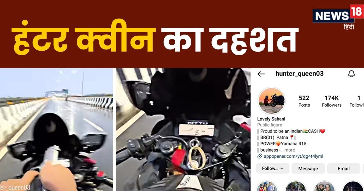 पटना मरीन ड्राइव पर हंटर क्वीन का आतंक, हाथ में पिस्टल, लहरिया कट ...