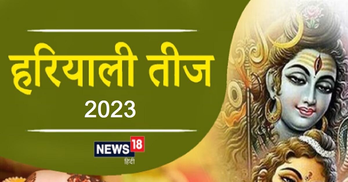 Hariyali Teej 2023 Date: कब है हरियाली तीज? सिद्धि योग में होगी शिव-गौरी पूजा, जानें तिथि, शुभ ...