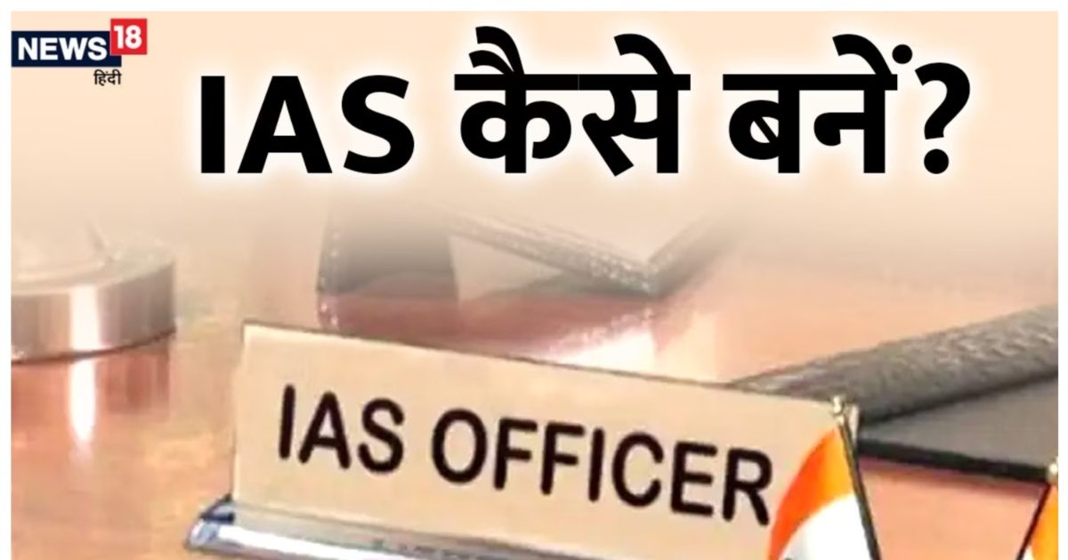 Sarkari Naukri: सिर्फ यही लोग बन सकते हैं IAS, क्या आपमें है योग्यता ...