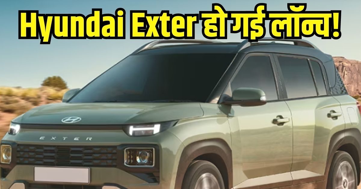 लॉन्च हो गई Hyundai Exter! 6 एयर बैग, 60 कनेक्टेड फीचर्स, वॉइस कंट्रोल ...