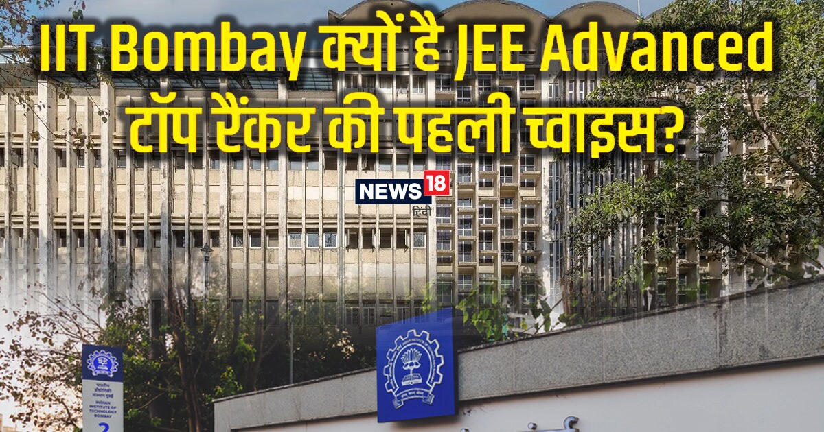 IIT Bombay: आईआईटी बॉम्बे JEE Advanced टॉप रैंकरों की क्यों है पहली पसंद, कौन से है टॉप ब्रांच ...