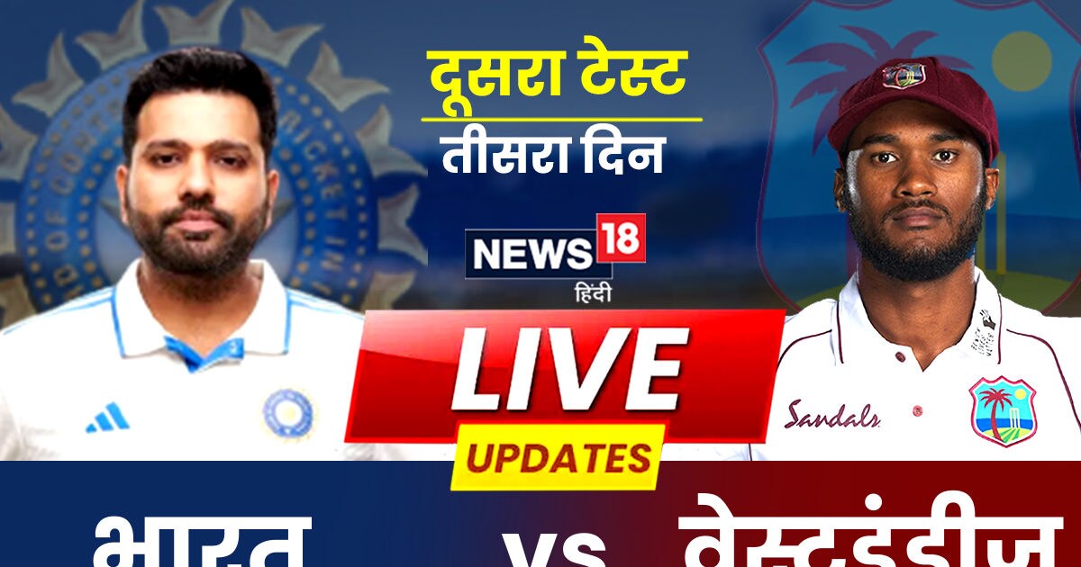 IND vs WI 2nd Test Day 3 Live Score: टी ब्रेक पर वेस्टइंडीज का स्कोर ...