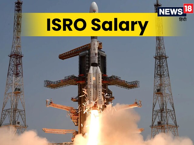 ISRO Salary: इसरो में साइंटिस्ट बनने पर कितनी मिलती है सैलरी, कौन-कौन ...