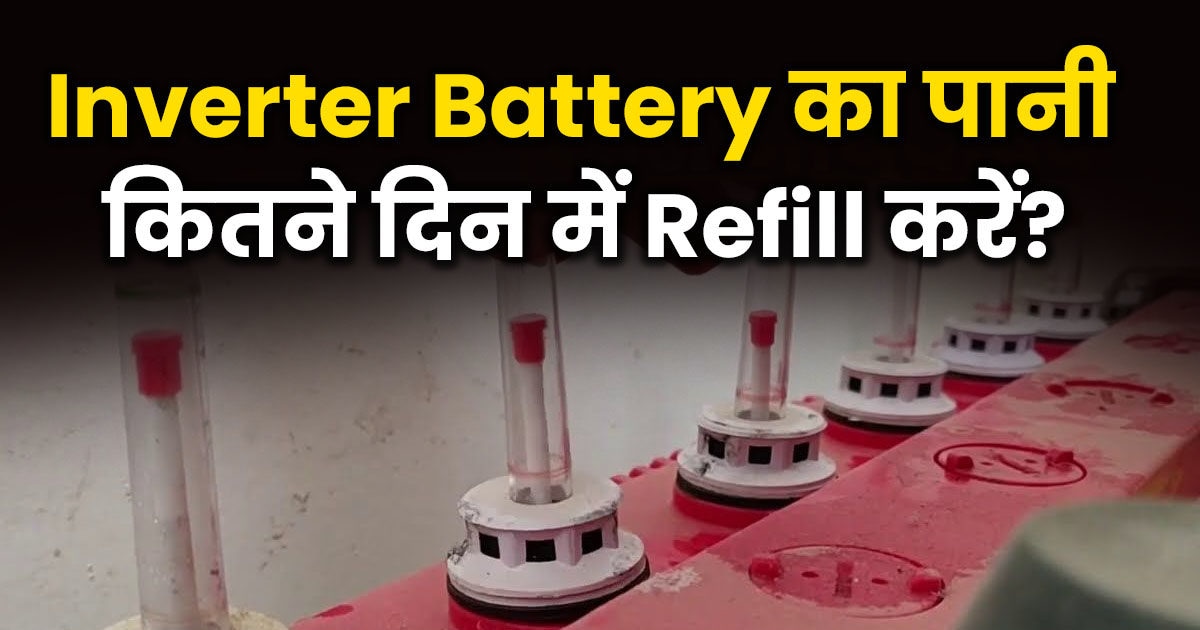कितने दिनों के बाद डालना चाहिए Inverter बैटरी में पानी कंपनी बार बार