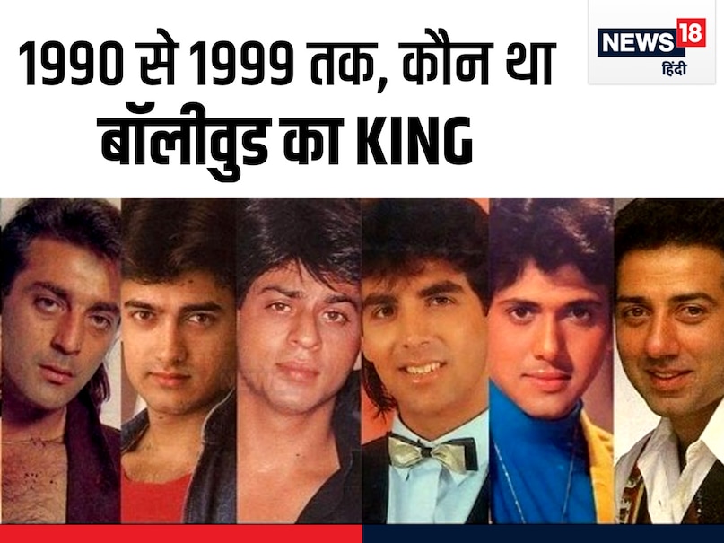 1990 से 1999 तक, कौन था बॉलीवुड में NO-1, शाहरुख-अजय देवगन नहीं ये ...