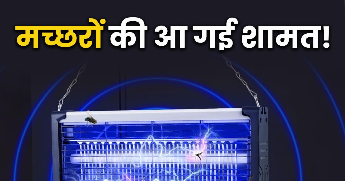 मच्छरों की आएगी शामत, घर में लगा लीजिए ईको फ्रेंडली इंस्टेंट किलर मशीन ...