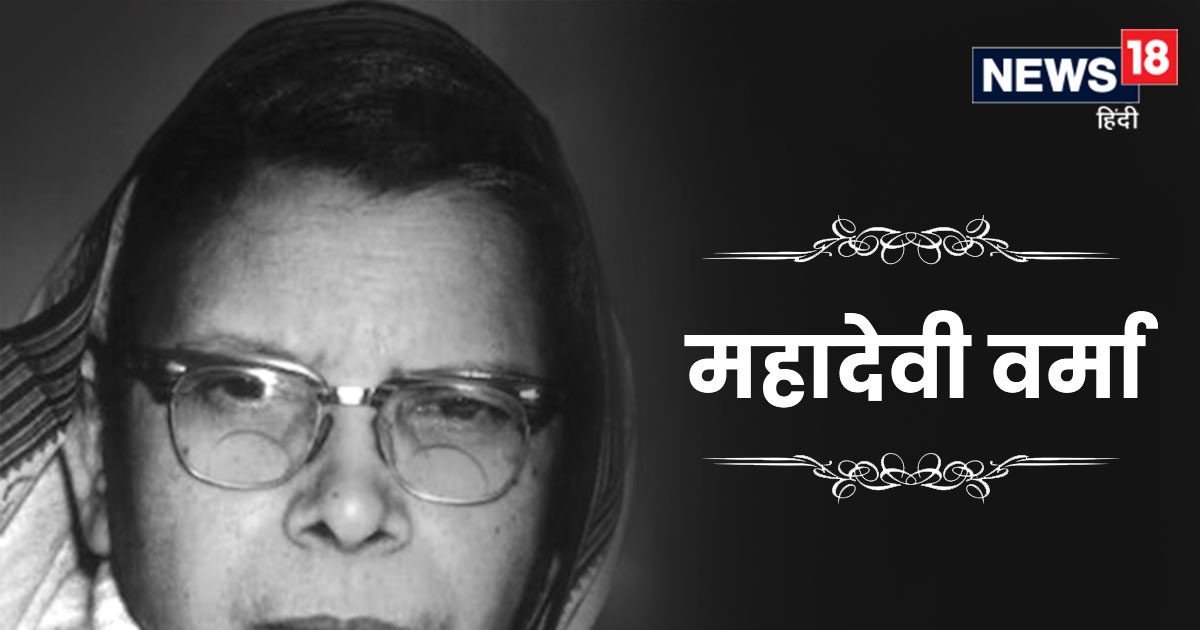 स्त्री की दशा, दिशा एवं संघर्षों की कहानी कहता है महादेवी वर्मा का ...