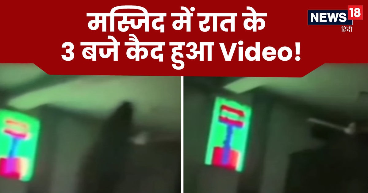 रात के 3 बजे मस्जिद में जिन्न ने अदा की नमाज! Viral हुआ वीडियो, देखकर ...