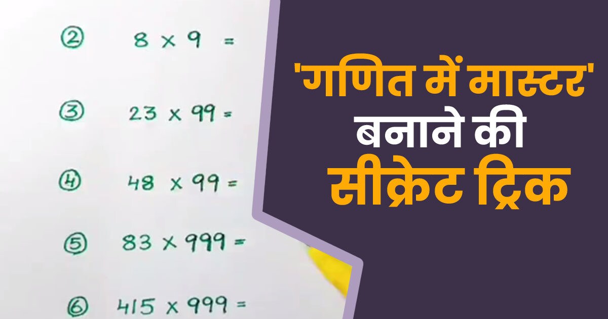 सीखिए गणित की सीक्रेट ट्रिक, कितना भी लंबा हो सवाल, सेकेंड्स में हो ...