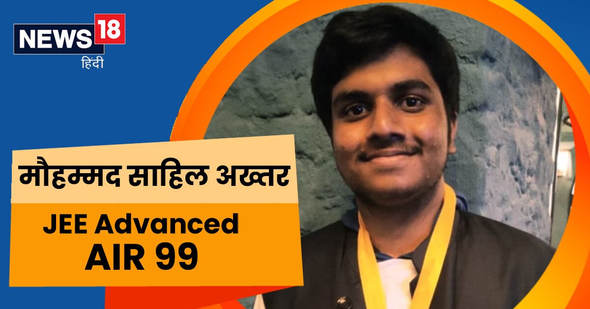 जेईई एडवांस में 99 रैंक पाने वाले साहिल ने IIT छोड़कर यहां लिया दाखिला ...