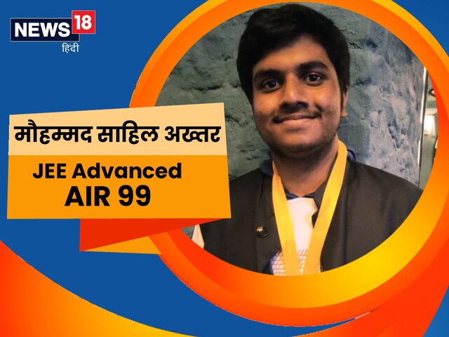 जेईई एडवांस में 99 रैंक पाने वाले साहिल ने IIT छोड़कर यहां लिया दाखिला ...