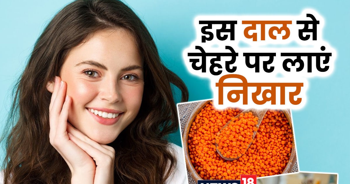 Masoor Dal Face Pack: स्किन के लिए भी बेहद फायदेमंद है मसूर दाल, इस तरह बनाएं फेस पैक, चेहरा ...