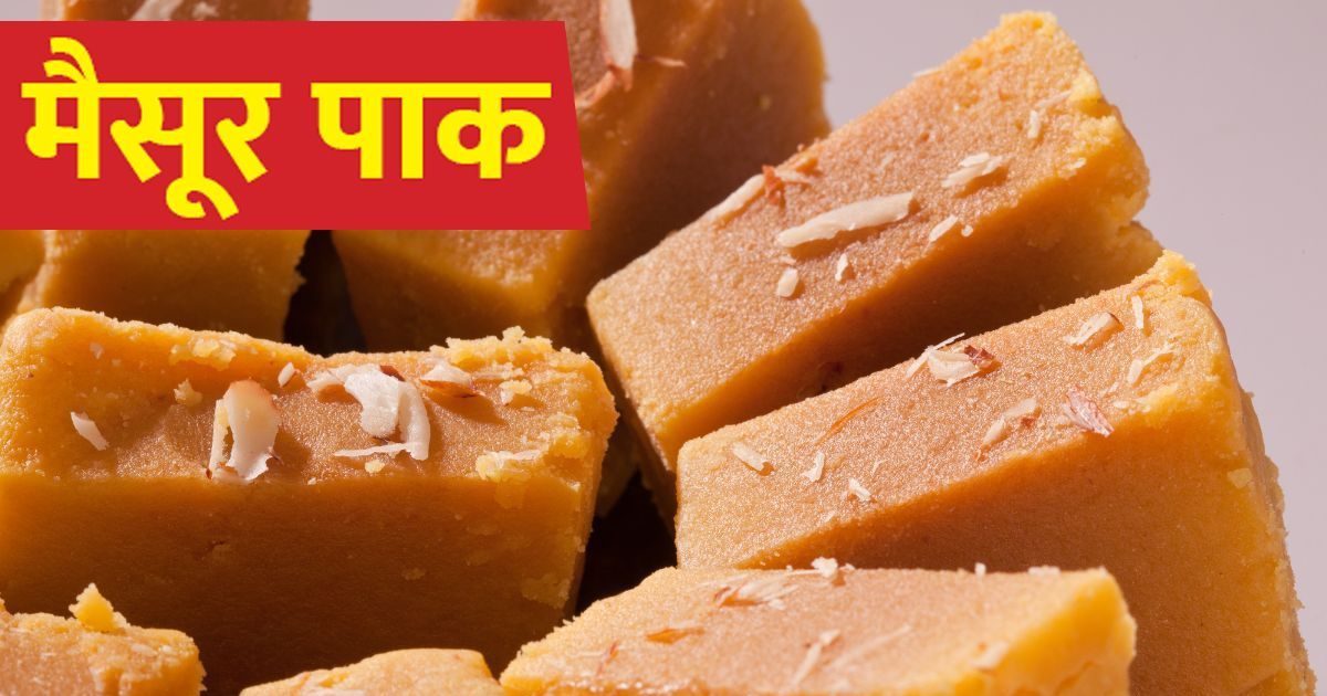 मैसूर पाक के स्वाद के आगे फेल हैं सारी मिठाइयां! खाते ही हो जाएंगे इसके ...
