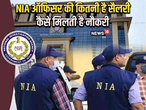 NIA Officer Salary: एनआईए ऑफिसर की कितनी होती है सैलरी, कैसे मिलती है ...