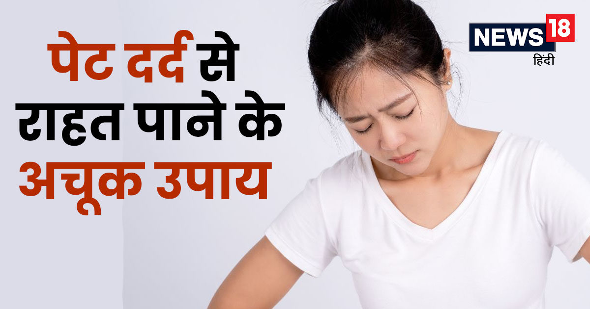 एसिडिटी, अपच के कारण पेट दर्द से हैं परेशान, आराम पाने के लिए करें ये 5 ...