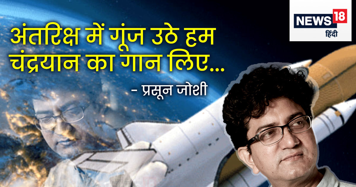 गीतकार प्रसून जोशी ने ISRO के मिशन चंद्रयान-3 की सफलता पर लिखी कविता 'अंतरिक्ष में गूंज उठे हम ...