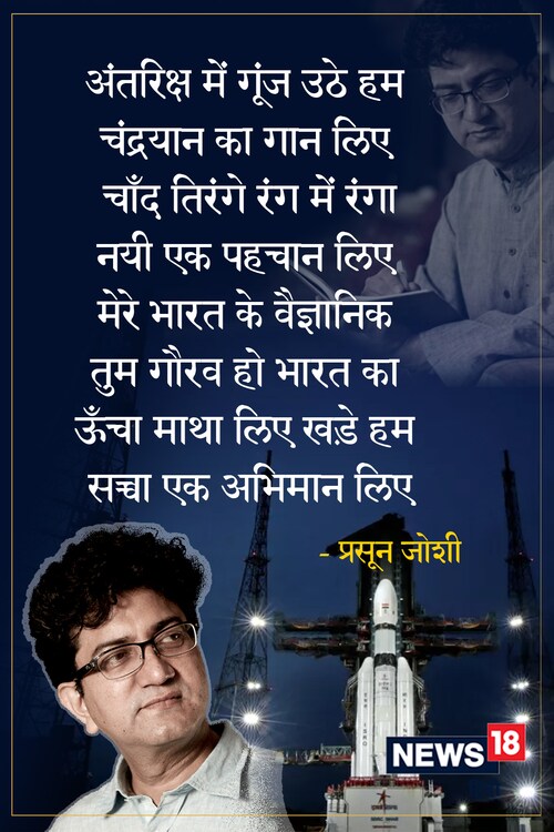 गीतकार प्रसून जोशी ने ISRO के मिशन चंद्रयान-3 की सफलता पर लिखी कविता ...